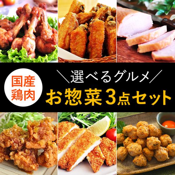 【規格：選べるお惣菜 3点セット(最大総重量1.75kg)】※詳しい原材料は上記画像をご参照下さいませ。【賞味期限：製造日より冷凍で約180日】【保管方法：冷凍(-18度以下で保管下さい)】【配送方法：クール便】【紀の国みかんどり】・国産 ...