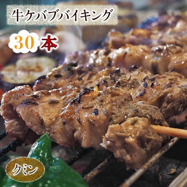 【発売日：2022年07月09日】【 牛串焼きバイキング クミンケバブ 30本セット 生 チルド 】お家で簡単にケバブ専門店の味を楽しめる牛ケバブ串をお届けしたい！という思いから、ただ焼くだけで本格ケバブがお家で再現出来る牛ケバブ串をご用意...