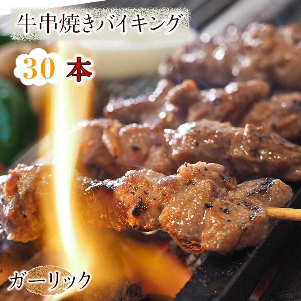 【発売日：2022年07月09日】【 牛ガーリック 串焼きバイキング 30本セット 生 チルド 】お家で簡単に串焼き専門店の串焼きを楽しめる牛串焼きをお届けしたい！という思いから、ただ焼くだけで本格串焼きがお家で再現出来る牛串セットをご用意...