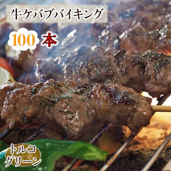 【発売日：2022年07月09日】【 牛串焼きバイキング トルコグリーンケバブ 100本セット 生 チルド 】お家で簡単にケバブ専門店の味を楽しめる牛ケバブ串をお届けしたい！という思いから、ただ焼くだけで本格ケバブがお家で再現出来る牛ケバブ...