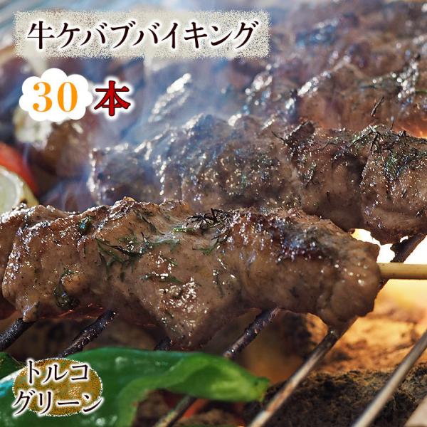 【発売日：2022年07月09日】【 牛串焼きバイキング トルコグリーンケバブ 30本セット 生 チルド 】お家で簡単にケバブ専門店の味を楽しめる牛ケバブ串をお届けしたい！という思いから、ただ焼くだけで本格ケバブがお家で再現出来る牛ケバブ串...
