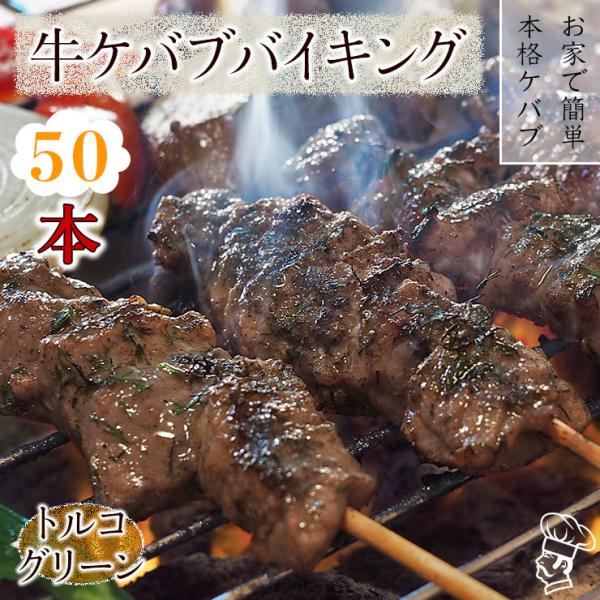【発売日：2022年07月09日】【 牛串焼きバイキング トルコグリーンケバブ 50本セット 生 チルド 】お家で簡単にケバブ専門店の味を楽しめる牛ケバブ串をお届けしたい！という思いから、ただ焼くだけで本格ケバブがお家で再現出来る牛ケバブ串...