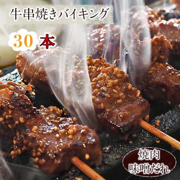 【発売日：2022年07月09日】【 牛串焼きバイキング 焼き肉味噌だれ 30本セット 生 チルド 】お家で簡単に串焼き専門店の串焼きを楽しめる牛串焼きをお届けしたい！という思いから、ただ焼くだけで本格串焼きがお家で再現出来る牛串セットをご...