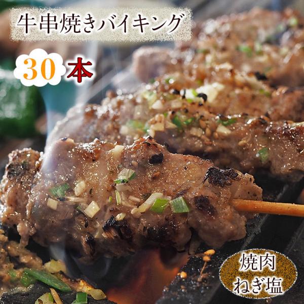 【発売日：2022年07月09日】【 牛串焼きバイキング 焼き肉ねぎ塩だれ 30本セット 生 チルド 】お家で簡単に串焼き専門店の串焼きを楽しめる牛串焼きをお届けしたい！という思いから、ただ焼くだけで本格串焼きがお家で再現出来る牛串セットを...
