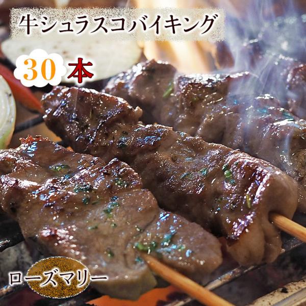 【発売日：2022年07月09日】【 牛串焼きバイキング ローズマリーシュラスコ 30本セット 生 チルド 】お家で簡単にシュラスコ専門店の味を楽しめる牛シュラスコ串をお届けしたい！という思いから、ただ焼くだけで本格シュラスコがお家で再現出...
