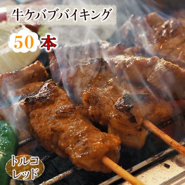 【発売日：2022年07月09日】【 牛串焼きバイキング トルコレッドケバブ 50本セット 生 チルド 】お家で簡単にケバブ専門店の味を楽しめる牛ケバブ串をお届けしたい！という思いから、ただ焼くだけで本格ケバブがお家で再現出来る牛ケバブ串を...