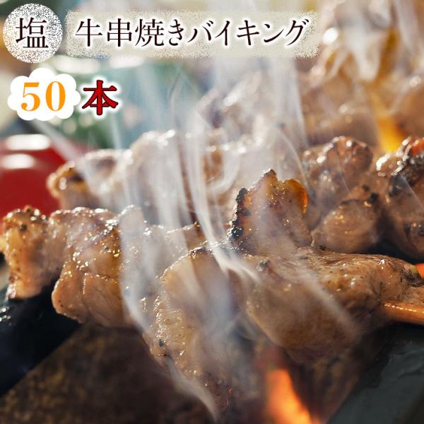 【発売日：2022年07月09日】【 牛塩串焼き バイキング 50本セット 生 チルド 】お家で簡単に串焼き専門店の串焼きを楽しめる牛串焼きをお届けしたい！という思いから、ただ焼くだけで本格串焼きがお家で再現出来る牛串セットをご用意致しまし...