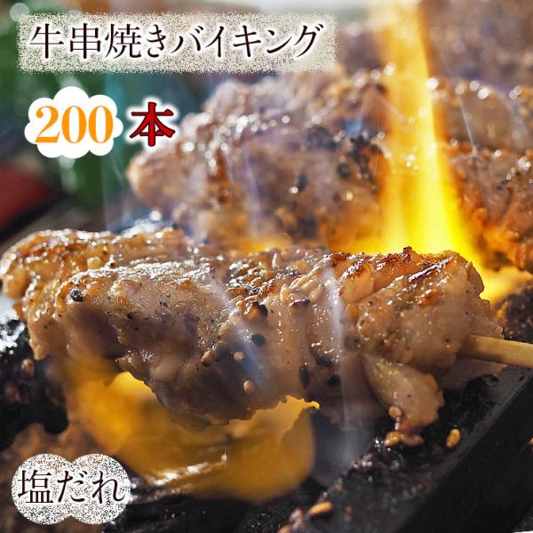 【発売日：2022年07月09日】【 牛焼き肉塩だれ 串焼きバイキング 200本セット 生 チルド 】お家で簡単に串焼き専門店の串焼きを楽しめる牛串焼きをお届けしたい！という思いから、ただ焼くだけで本格串焼きがお家で再現出来る牛串セットをご...