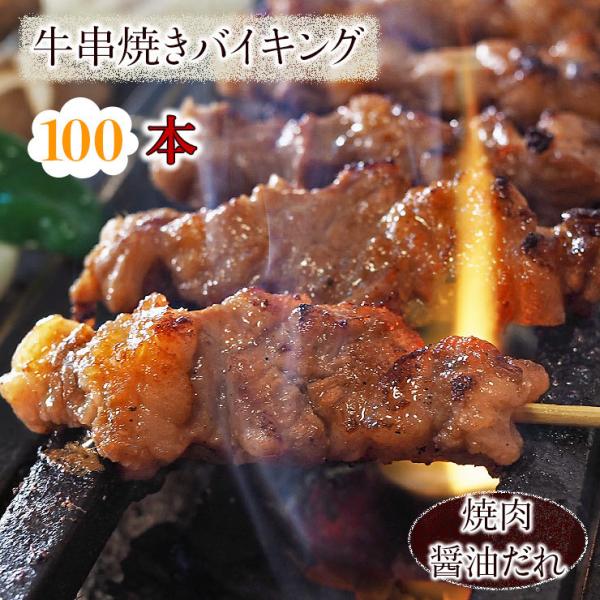【発売日：2022年07月09日】【 牛串焼きバイキング 焼き肉醤油だれ 100本セット 生 チルド 】お家で簡単に串焼き専門店の串焼きを楽しめる牛串焼きをお届けしたい！という思いから、ただ焼くだけで本格串焼きがお家で再現出来る牛串セットを...