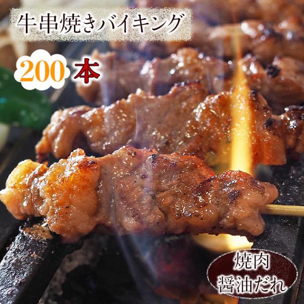 【発売日：2022年07月09日】【 牛串焼きバイキング 焼き肉醤油だれ 200本セット 生 チルド 】お家で簡単に串焼き専門店の串焼きを楽しめる牛串焼きをお届けしたい！という思いから、ただ焼くだけで本格串焼きがお家で再現出来る牛串セットを...