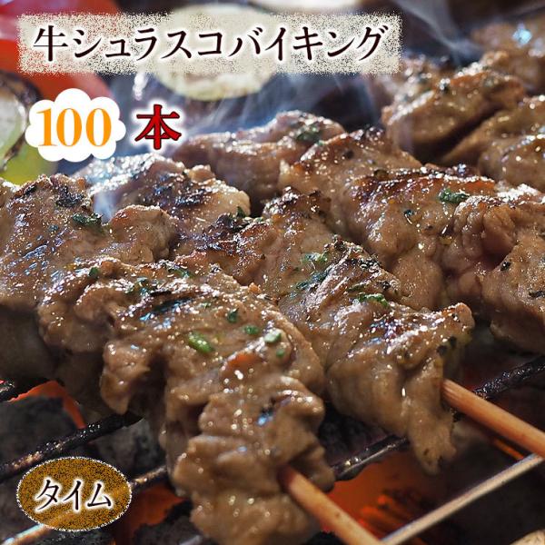 【発売日：2022年07月09日】【 牛串焼きバイキング タイムシュラスコ 100本セット 生 チルド 】お家で簡単にシュラスコ専門店の味を楽しめる牛シュラスコ串をお届けしたい！という思いから、ただ焼くだけで本格シュラスコがお家で再現出来る...