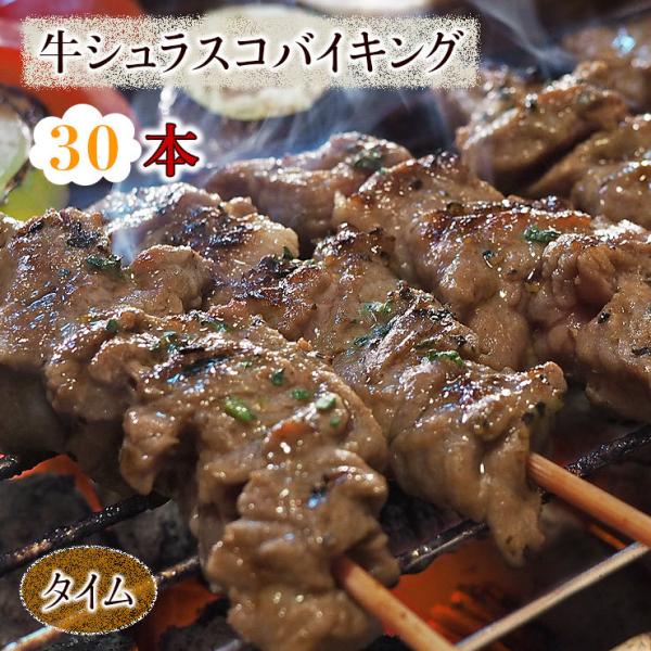 【発売日：2022年07月09日】【 牛串焼きバイキング タイムシュラスコ 30本セット 生 チルド 】お家で簡単にシュラスコ専門店の味を楽しめる牛シュラスコ串をお届けしたい！という思いから、ただ焼くだけで本格シュラスコがお家で再現出来る牛...