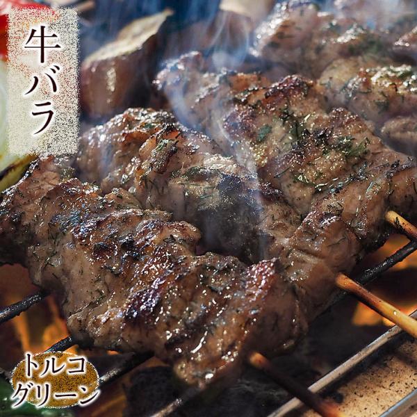 【発売日：2022年07月10日】【 お家で本格牛串焼き！牛バラ・カルビ串 トルコグリーンケバブ 5本 生 チルド 】柔らかく仕上げた牛バラカルビを、ミネラルと旨みの豊富なヒマラヤ原産のピンク岩塩に、数種類のハーブにディルウィードを合わせた...