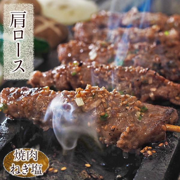【発売日：2022年07月10日】【 お家で本格牛串焼き！ねぎ塩だれ 牛肩ロース串 5本 生 チルド 】柔らかく仕上げた牛肩ロースを、当店自慢の特製ねぎ塩だれにじっくり漬け込んで、ただ焼くだけで串焼き専門店の味噌だれ牛串がご家庭で楽しめる絶...