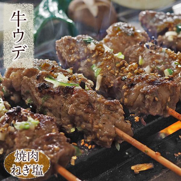 【発売日：2022年07月10日】【 お家で本格牛串焼き！ねぎ塩だれ 牛ウデ串 5本 生 チルド 】柔らかく仕上げた牛ウデ肉を、当店自慢の特製ねぎ塩だれにじっくり漬け込んで、ただ焼くだけで串焼き専門店の味噌だれ牛串がご家庭で楽しめる絶品牛串...