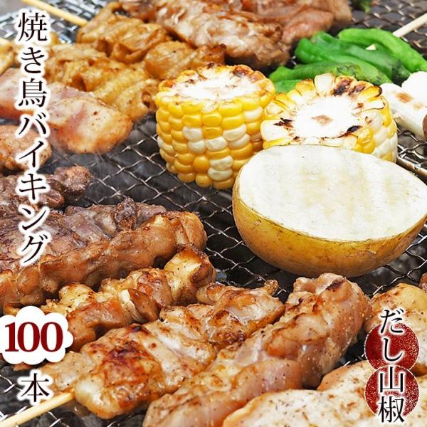 【発売日：2019年08月30日】【送料無料 焼き鳥 国産 あごだし山椒焼き鳥バイキング 100本セット 生 チルド】厳選した13種類の人気の部位からお好きな部位を選べるあごだし山椒焼き鳥バイキングです。5本ずつ部位ごとに真空パックしてお届...