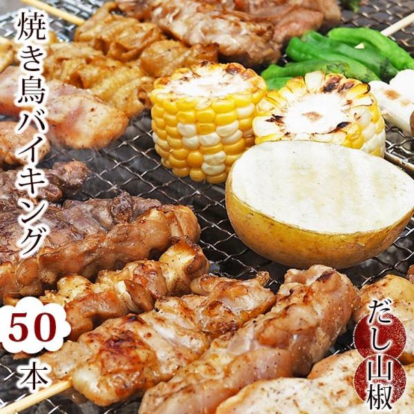 【発売日：2019年08月30日】【送料無料 焼き鳥 国産 あごだし山椒焼き鳥バイキング 50本セット 生 チルド】厳選した13種類の人気の部位からお好きな部位を選べるあごだし山椒焼き鳥バイキングです。5本ずつ部位ごとに真空パックしてお届け...