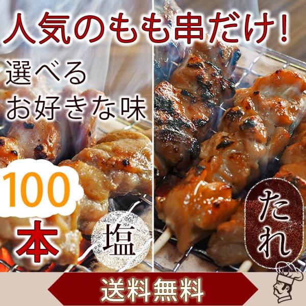 【発売日：2018年06月01日】【家飲みにも、BBQにも！たれ・塩選べる 国産焼き鳥 もも串バイキング 100本セット 生 チルド】焼き鳥の１番人気定番の部位のもも串のお得な100本セットです。程よくついた脂肪分美味しく、噛みごたえもあり...