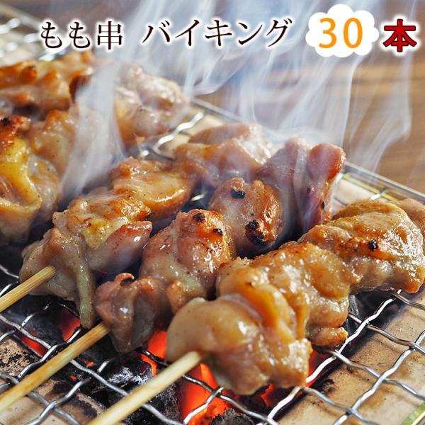 【発売日：2018年06月01日】【家飲みにも、BBQにも！たれ・塩選べる 国産焼き鳥 もも串バイキング 30本セット 生 チルド】焼き鳥の１番人気定番の部位のもも串のお得な50本セットです。程よくついた脂肪分美味しく、噛みごたえもあり肉汁...