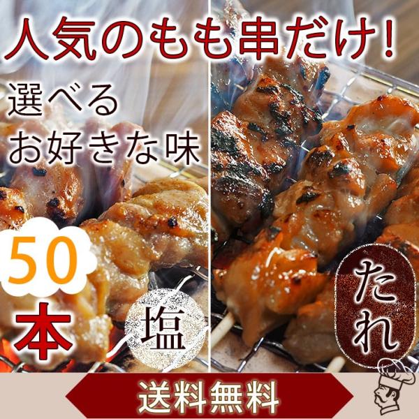 【発売日：2018年06月01日】【家飲みにも、BBQにも！たれ・塩選べる 国産焼き鳥 もも串バイキング 50本セット 生 チルド】焼き鳥の１番人気定番の部位のもも串のお得な50本セットです。程よくついた脂肪分美味しく、噛みごたえもあり肉汁...