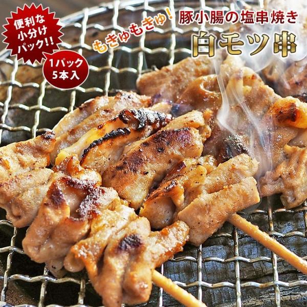【ジューシー塩焼きとん 豚白モツ串 5本 チルド】豚モツの大定番の豚の小腸です！かむほどに深い味わいを楽しめる、豚モツの旨さと食感の両方を堪能できるとっても美味しい部位です。当店の豚モツ串は、最初にさっと湯通しをして余分な脂肪を取り除き、そ...