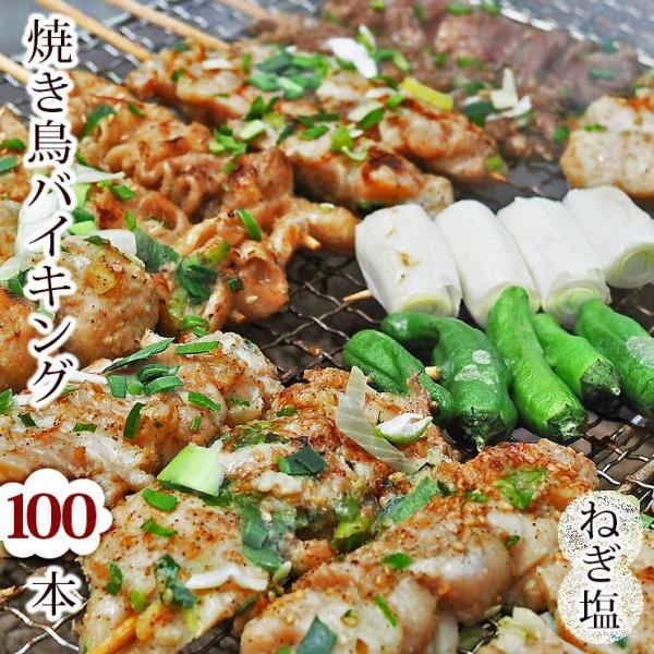【送料無料 焼き鳥 国産 ねぎ塩焼き鳥バイキング 100本セット 生 チルド】厳選した13種類の人気の部位からお好きな部位を選べるねぎ塩焼き鳥バイキングです。5本ずつ部位ごとに真空パックしてお届けします。調理前の生の状態でお届けします。トー...