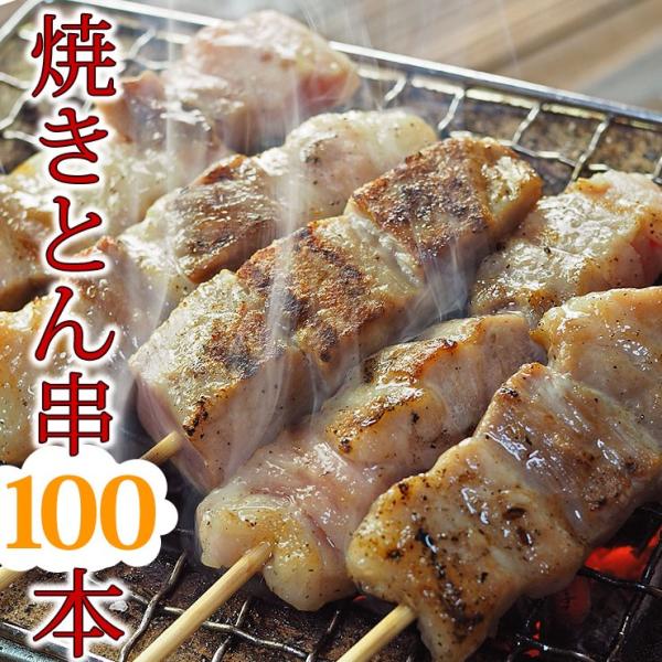 【発売日：2018年03月15日】【 送料無料 】焼き豚串 バイキング 100本セット 選べるお肉と味 BBQ バーベキュー 生 チルドただ焼くだけで、お家で簡単に串焼き専門店のお味を楽しめる焼きとん串をご用意致しました。パーティーやバーベ...