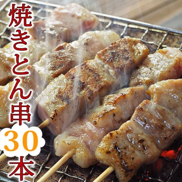 【発売日：2018年03月15日】【 送料無料 】焼き豚串 バイキング 30本セット 選べるお肉と味 BBQ バーベキュー 生 チルドただ焼くだけで、お家で簡単に串焼き専門店のお味を楽しめる焼きとん串をご用意致しました。パーティーやバーベキ...