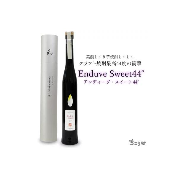 「アンディーヴ・スイート44°」は極上の原酒のみを瓶詰めしています。芳醇な香りと強いテイスト、原酒の魅力をご堪能ください。■ちこり芋を焼酎に・・・ 世界初の蒸留酒「Endive Sweet44°<br>(アンディーヴ・スイート4...