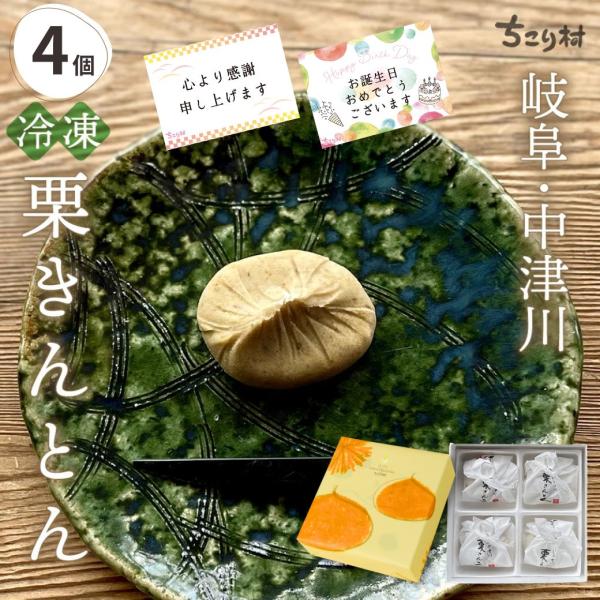 ■商品詳細名称　　：和菓子　4個入り原材料名：栗餡（栗（国産）、砂糖）内容量　：23g×4個賞味期限：冷凍保存で発送日＋30日保存方法：直射日光を避け冷暗所で保存　　　　　※解凍後は冷蔵保存で2日以内にお召し上がりください製造者　：株式会社...