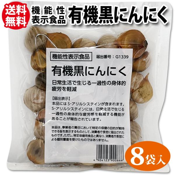 機能性表示食品■機能性関与成分／S-アリルシステイン……2ｍｇ（自社調べ）■名　称：有機にんにく加工品■原材料：有機にんにく（アルゼンチン産)■内容量：120g×8袋■賞味期限：枠外右部に記載※製造日から約1年になります。■保存方法：直射日...