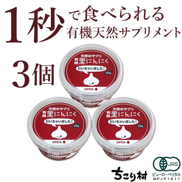 楽天総合１位、メディアで話題、リピーター続出の有機黒にんにく。農水省「有機JASマーク」認証の安全・安心。日本一のショッピングモール楽天市場で最も売れてる黒にんにくが「ちこり村 有機黒にんにく」。有機食品とは「農薬や化学肥料などの化学物質に...