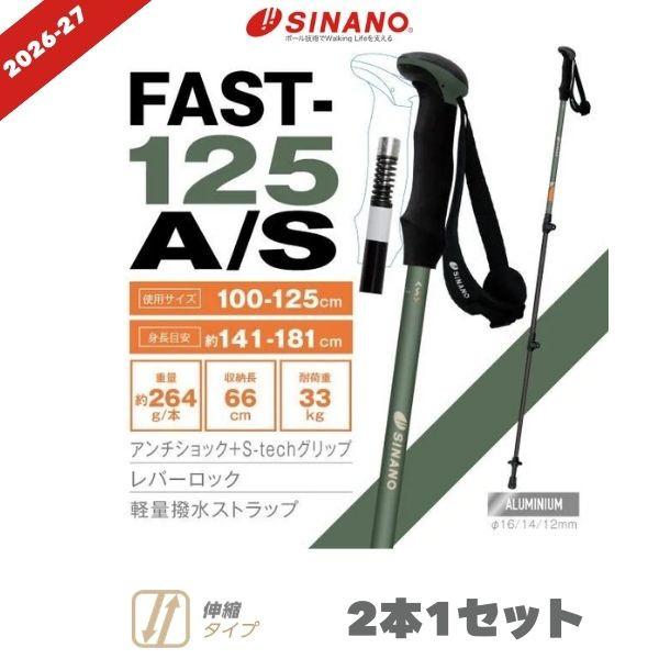 メーカー：株式会社 シナノ商品名：FAST-125 A/Sカラー：グリーン長さ調節：レバーロック式適応身長目安 ：141-181cm使用サイズ：100-125cm収納サイズ ：66cm重量 ：約264g（1本あたり）最大耐荷重 ：約33kg...