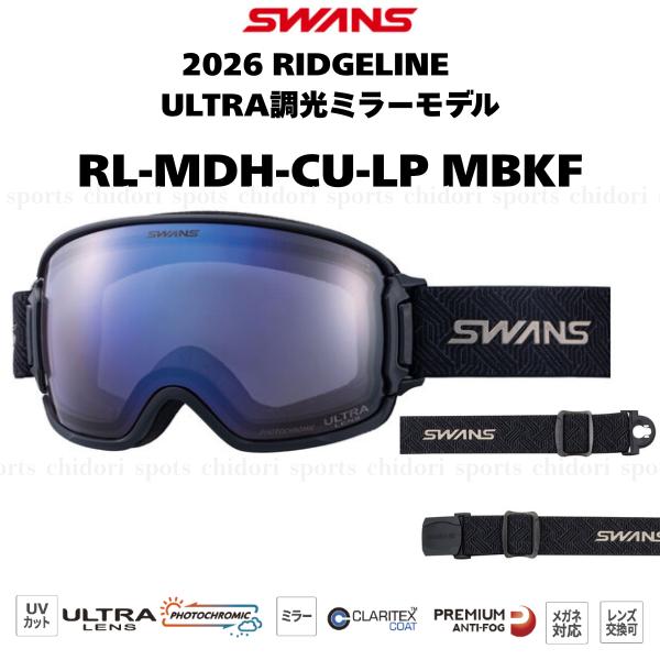 ブランド : SWANS スワンズ商品名 : RIDGELINE ULTRA調光ミラーモデル RL-MDH-CU-LPフレームカラー : ブラック系　 MBKF色レンズカラー : ULTRA調光ミラー（ライトパープル/アイスミラー）4265...