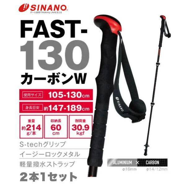 ブランド：シナノ商品名 FAST-130 カーボンWカラー ブラック調節：レバーロック式　3段式調節レバー固定適応身長目安：147cm〜189cm使用サイズ：105cm〜130cm収納サイズ：60cm重量：約214g（1本あたり）※先ゴムを...