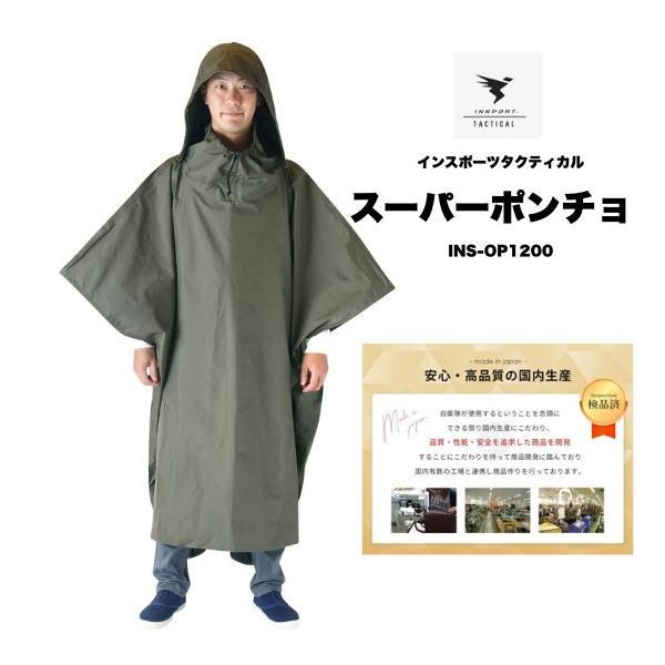 ブランド：インスポーツタクティカル商品番号：INS-OP1200カラー：OD（オリーブドラブ）サイズ：フリー素材：ナイロン100％重量：約600gサイズ 前身頃：120cm後ろ身頃：135cm幅：150cm生産国：日本製＜製品特長＞■後ろ身...