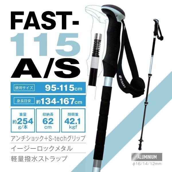 2024年最新作 【シナノ】FAST-115A/S トレッキングポール 伸縮タイプ スカイ アンチショック 送料無料 FAST115 ファスト115 A/S AS fast-115a/s ...