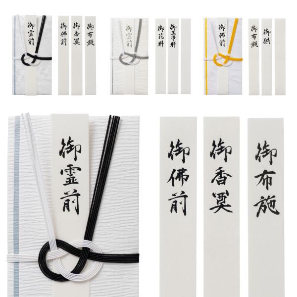 1.黒白 香典袋（不祝儀袋）　基本のかたちで、素材にこだわり、想いを伝える。通夜・告別式・法要全般に（短冊）御霊前・御香典・御仏前・御布施（時期により無地に変更しています）2.鼠白 香典袋（不祝儀袋）　基本のかたちで、素材にこだわり、想いを...