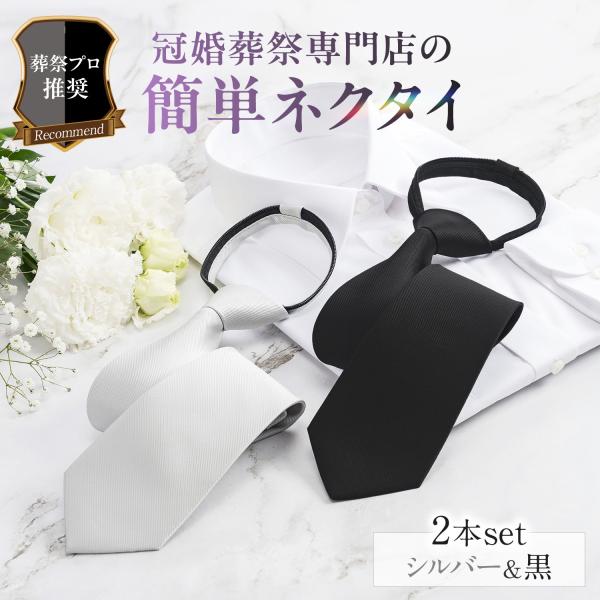 ワンタッチネクタイ2本セットマナー違反にならない安心のネクタイです。冠婚葬祭の専門店が作るネクタイ。普通のネクタイと見た目は変わらない自然なスタイルでお葬式や結婚式のマナーにも対応した簡単ネクタイです。【結婚式用のネクタイ シルバー 】ポケ...
