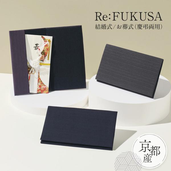 Re: FUKUSA  大切な想いを、丁寧に包む。結婚式にも、お葬式にも使える慶弔両用のふくさです。初めてふくさを使う方でも安心の冠婚葬祭マナーBOOK付き。女性にも男性にも利用いただける男女兼用デザインです。京都老舗専門店による制作 ? ...