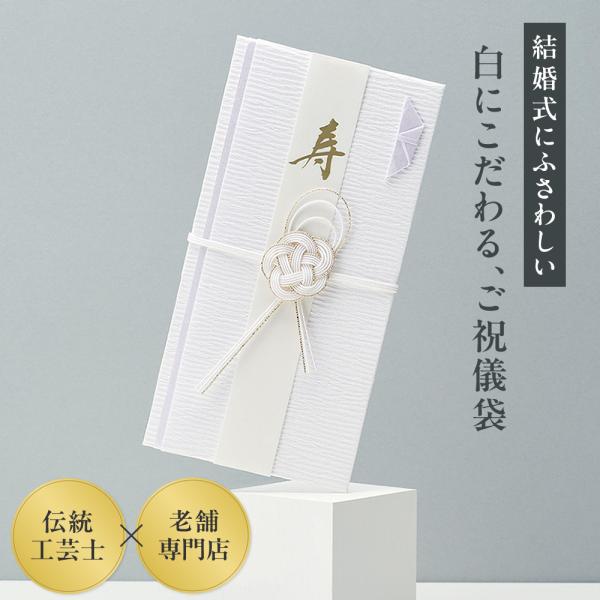 【白にこだわった美しいご祝儀袋】白をベースに金のアクセントが華を添える――結婚祝いにふさわしい華やかさと落ち着きを両立した、ご祝儀袋 結婚式 用の上品なデザインです。            【伝統工芸士×老舗専門店】えひめ伝統工芸士・有高智...