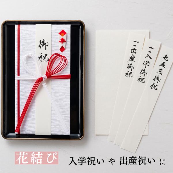 【何度あっても良いお祝いに】花結びは「何度あっても良いお祝い」を意味します。出産祝い・入学祝い・七五三祝はもちろん、進学祝い・就職祝い・新築祝いなど、さまざまなお祝いの席にお使いいただけます。【国産檀紙の上質な風合い】愛媛県産の檀紙を使用。...