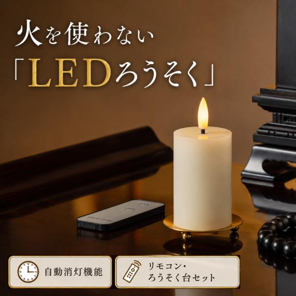 【ろうそくの火を再現】仏壇 ろうそく 電気炎に似た、LEDが不規則に点滅し、本物のろうそくが灯っているような自然な雰囲気を演出します。表面素材も本物のロウソクと同じ質感に仕上げており、見た目の違和感が少ない電気ろうそくです。仏壇でのお参りや...