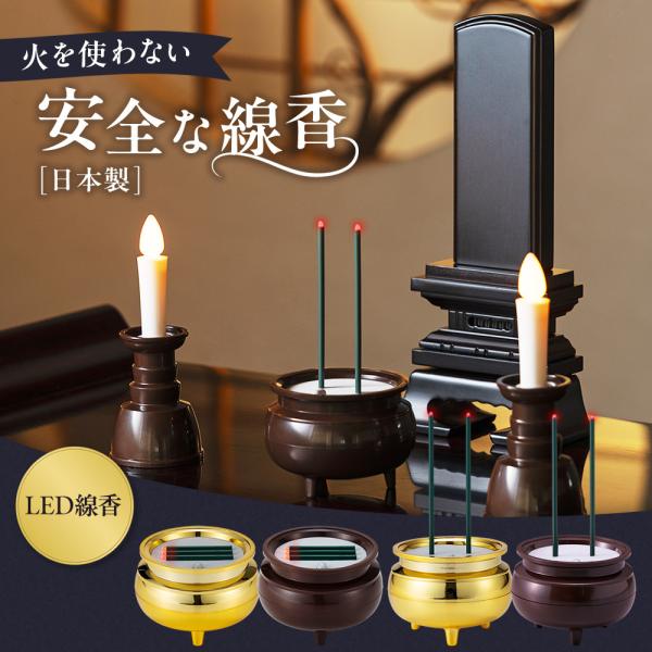 ・火を使わない安全な電子線香（日本製）LEDの灯り、火を使わずに安心して供養ができる電子線香です。火災や煙の心配がないため、仏壇周辺に可燃物があっても安全。電池式で簡単スイッチです。国内工場で製造された日本製で、品質にも信頼があります。  ...