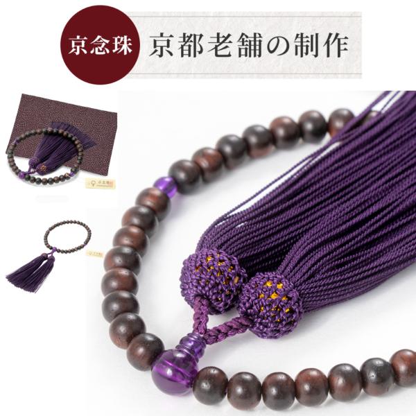 【京都の老舗制作】京都の老舗が制作しており高品質の日本製　（京念珠）一級京念珠製造師の監修による京都に由来した伝統製法により京都市及びその周辺地域において生産された念珠。               【葬祭のプロ監修】全ての宗派で利用可能な...