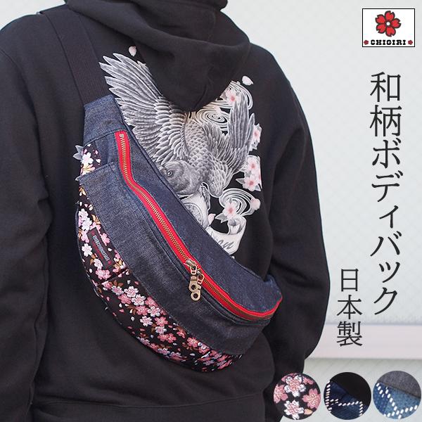 立体的な形で体にフィットするボディバック。フロントは桜金襴生地、刺子生地で切替しアクセントに。カバーを上げると、ポケットが3つ並びます。スマホや鍵など、すぐに取り出したいものを分けて入れられるのでとても便利です。また、背面にもスマートフォン...