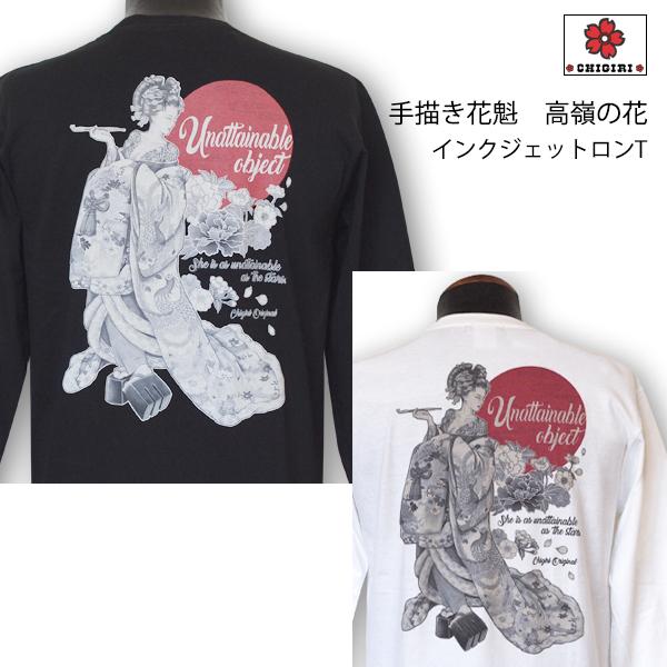 ご好評いただいている手描きシリーズから「花魁　高嶺の花インクジェットロンT」です。今回の手描き花魁は、鳳凰が羽ばたく絵がかかれた着物を着た煌びやかな花魁を鉛筆画風に描きました。「Unattainable object」とは「高嶺の花」という...