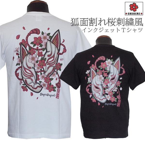 狐のお面桜をデザインしました。絵柄は、まるで刺繍の様に見せるために、ひと針ひと針縫っているかのように、細かく描いた力作です。 赤や桜色で色鮮やかに 、和柄スタイルにぜひ！海外の方へのお土産プレゼントにもお勧めです。 海外へのお土産にもおスス...