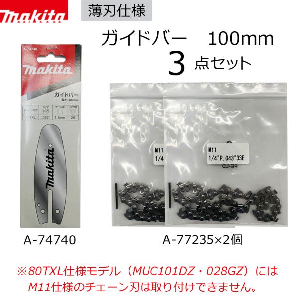 ■充電式ハンディソー用　3点セット●マキタ　makita　純正　薄刃M11仕様ガイドバーとチェーン刃のセットです。ガイドバー：100mm　　1個チェーン形式：M11-33E　　2個ピッチが細かく滑らかな切断感、繊細な部材も切断可能。キレイな...