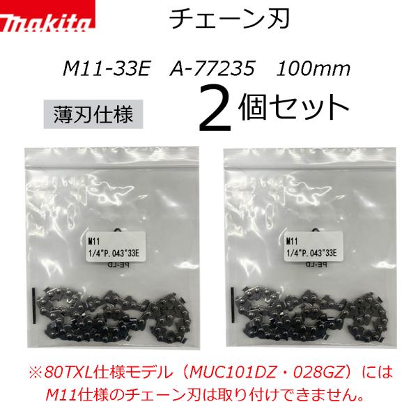 ■　2個セット　■マキタ　makita　純正　チェーン刃薄刃薄刃M11仕様ピッチが細かく滑らかな切断感、繊細な部材も切断可能。キレイな切断面を実現。竹切断におすすめ。※80TXL仕様モデル（MUC101DZ・028GZ）には、M11仕様のチ...
